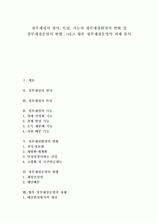 [정부재정][정부재정환경][정부재정환경 변화][정부재정운영 현황][정부재정운영 과제]정부재정의 정의, 정부재정의 특성, 정부재정의 기능, 정부재정환경의 변화, 정부재정운영의 현황, 향후 정부재정운영의 과제