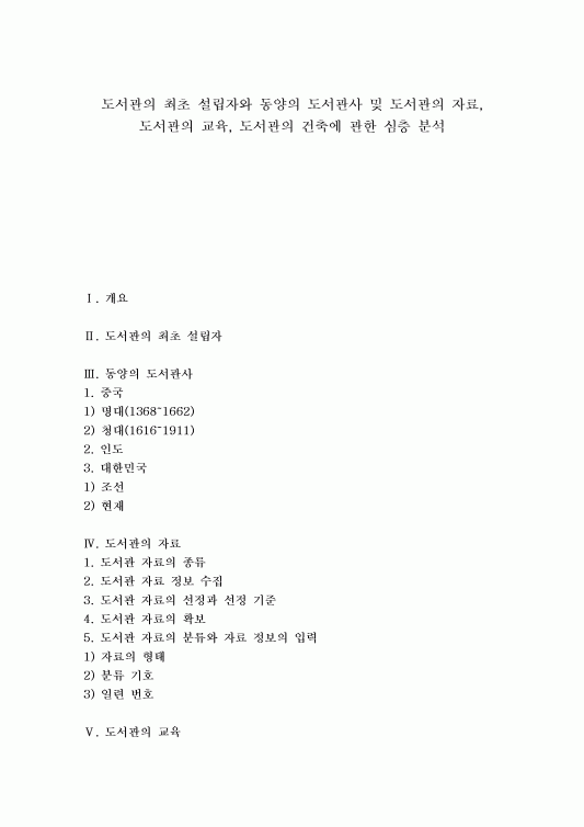 [도서관][도서관사][정보화][도서관의 최초 설립자][동양의 도서관사][도서관의 자료][도서관의 교육][도서관의 건축]도서관의 최초 설립자와 동양의 도서관사 및 도서관의 자료, 도서관의 교육, 도서관의 건축 분석