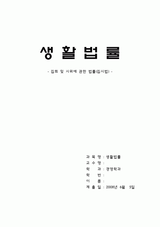 개정되어야 할 법 <집시법> - 사견