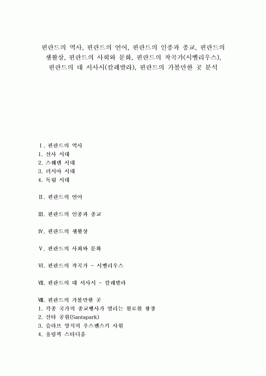 [핀란드][핀란드문화]핀란드의 역사, 핀란드의 언어, 핀란드의 인종, 핀란드의 종교, 핀란드의 생활상, 핀란드의 사회, 핀란드의 문화, 핀란드 작곡가(시벨리우스), 핀란드 대 서사시(칼레발라), 핀란드 가볼만한 곳