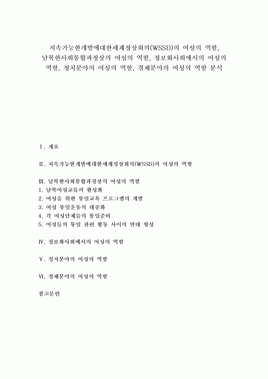 [여성][여성정책]지속가능한개발에대한세계정상회의(WSSD)의 여성의 역할, 남북한사회통합과정상의 여성의 역할, 정보화사회에서의 여성의 역할, 정치분야의 여성의 역할, 경제분야의 여성의 역할 분석