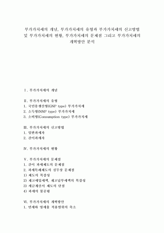 [부가가치세][부가가치세 신고방법][부가가치세 문제점][부가가치세 개혁방안]부가가치세의 개념, 부가가치세의 유형, 부가가치세의 신고방법, 부가가치세의 현황, 부가가치세의 문제점, 부가가치세의 개혁방안 분석