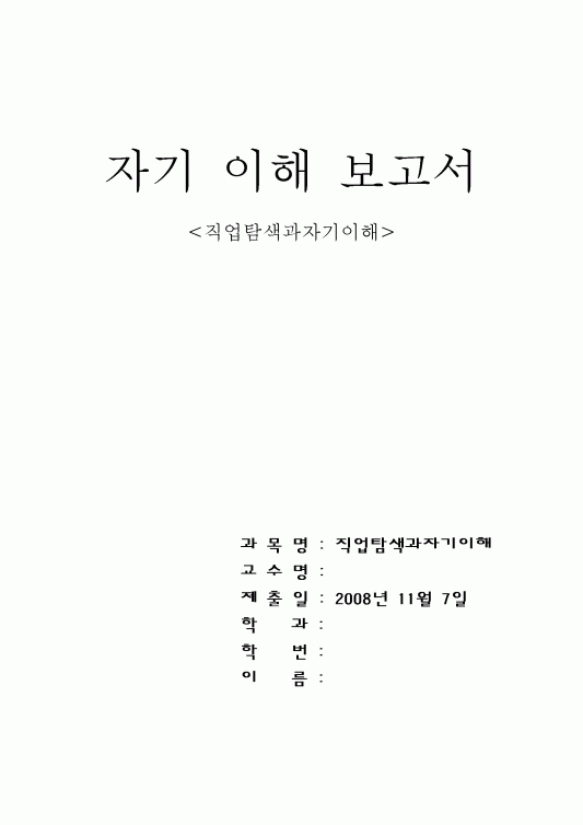자기 이해 보고서