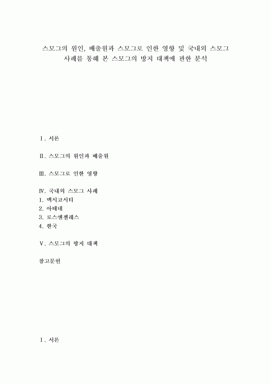 [스모그][스모그 원인][스모그 배출원][스모그로 인한 영향][국내외 스모그 사례][스모그 방지 대책]스모그의 원인, 스모그의 배출원, 스모그로 인한 영향, 국내외 스모그 사례를 통해 본 스모그의 방지 대책 분석