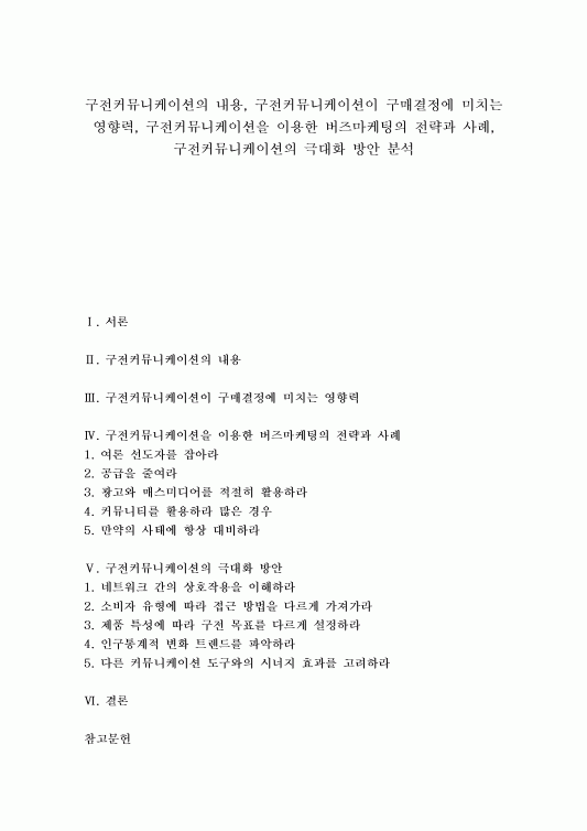 [구전커뮤니케이션][버즈마케팅]구전커뮤니케이션의 내용, 구전커뮤니케이션이 구매결정에 미치는 영향력, 구전커뮤니케이션을 이용한 버즈마케팅의 전략과 사례, 구전커뮤니케이션의 극대화 방안 분석