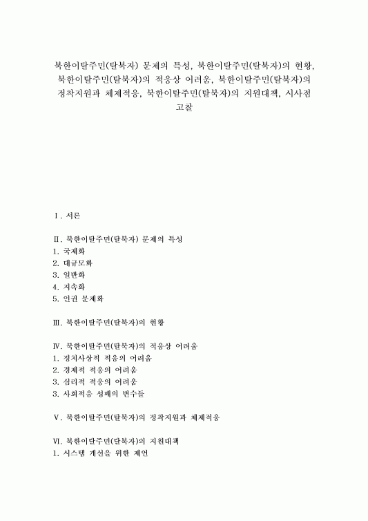 북한이탈주민(탈북자) 문제의 특성, 북한이탈주민(탈북자)의 현황, 북한이탈주민(탈북자)의 적응상 어려움, 북한이탈주민(탈북자)의 정착지원과 체제적응, 북한이탈주민(탈북자)의 지원대책, 시사점 고찰