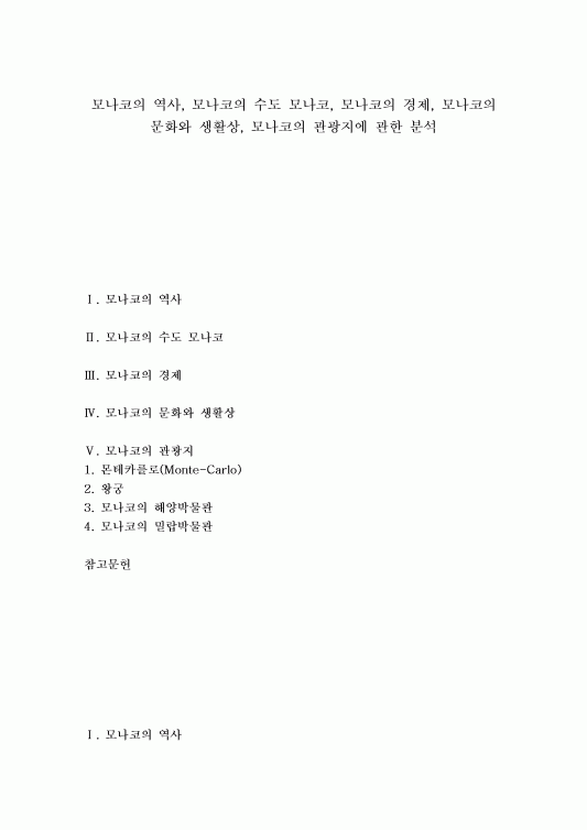 [모나코][모나코 역사][모나코 수도 모나코][모나코 경제][모나코 문화][모나코 생활상][모나코 관광지]모나코의 역사, 모나코의 수도 모나코, 모나코의 경제, 모나코의 문화와 생활상, 모나코의 관광지 분석