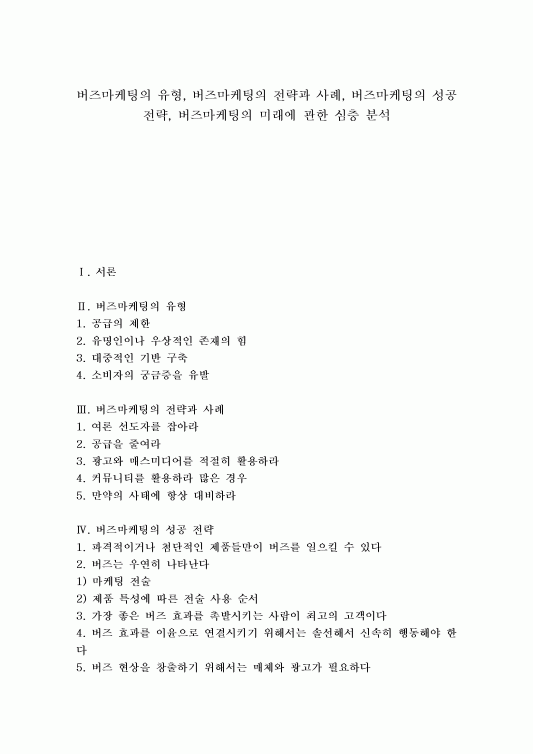 [버즈마케팅][버즈마케팅 유형][버즈마케팅 전략][버즈마케팅 사례][버즈마케팅 성공 전략][버즈마케팅 미래]버즈마케팅의 유형, 버즈마케팅의 전략, 버즈마케팅의 사례, 버즈마케팅의 성공 전략, 버즈마케팅의 미래