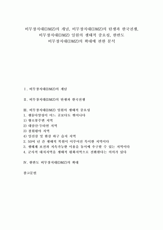 [비무장지대][DMZ][분단][비무장지대 생태계][휴전][남북관계][디엠지]비무장지대(DMZ)의 개념, 비무장지대(DMZ)의 탄생과 한국전쟁, 비무장지대(DMZ) 일원의 생태적 중요성, 한반도 비무장지대(DMZ)의 확대 분석