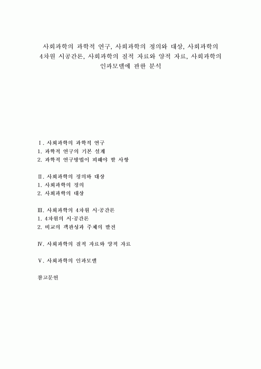 [사회과학][과학적 연구][4차원 시공간론][인과모델]사회과학의 과학적 연구, 사회과학의 정의, 사회과학의 대상, 사회과학의 4차원 시공간론, 사회과학의 질적 자료, 사회과학의 양적 자료, 사회과학의 인과모델