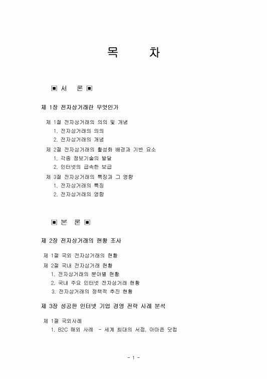 [사회과학] e비지니스 시대에 경영합리화 방안