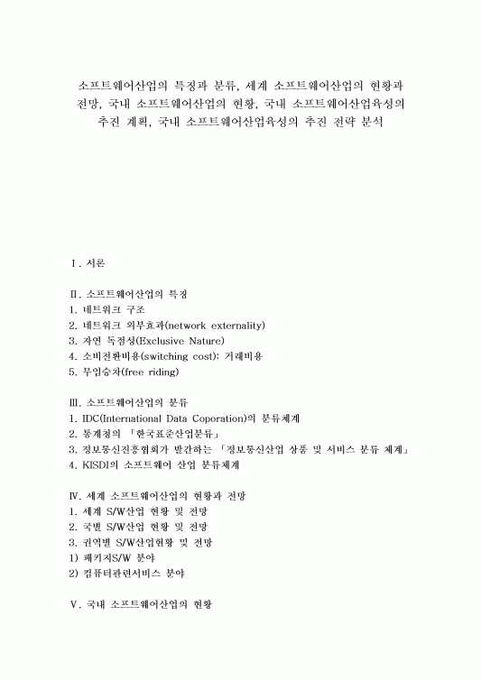 [소프트웨어산업]소프트웨어산업의 특징과 분류, 세계 소프트웨어산업의 현황과 전망, 국내 소프트웨어산업의 현황, 국내 소프트웨어산업육성의 추진 계획, 국내 소프트웨어산업육성의 추진 전략 분석
