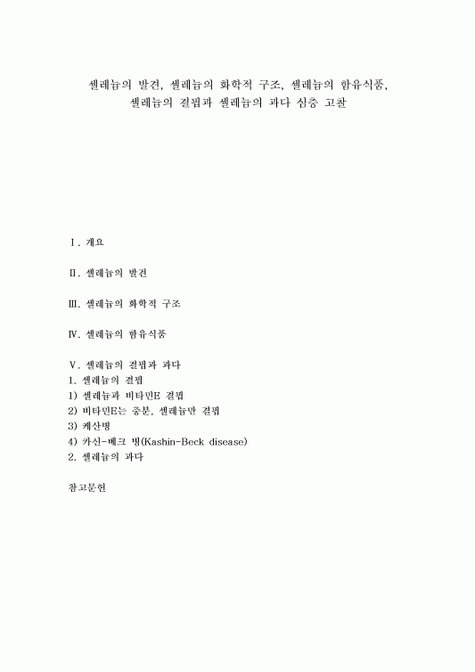 [셀레늄][셀레늄 발견][셀레늄 화학적 구조][셀레늄 함유식품][셀레늄 결핍][셀레늄 과다]셀레늄의 발견, 셀레늄의 화학적 구조, 셀레늄의 함유식품, 셀레늄의 결핍과 셀레늄의 과다 심층 고찰(셀레늄, 황, 영양)