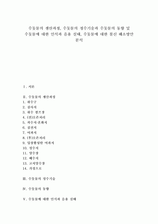 [수돗물][수돗물 정수기술][수돗물 동향][수돗물에 대한 인식][수돗물에 대한 불신 해소방안]수돗물 생산과정, 수돗물 정수기술, 수돗물의 동향, 수돗물에 대한 인식과 음용 실태, 수돗물에 대한 불신 해소방안 분석