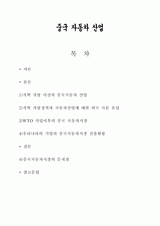 중국 자동차 산업