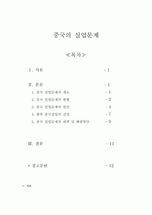 중국의 실업문제