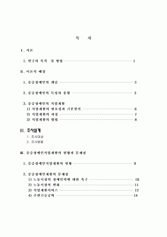 중증장애인직업재활의 현황과 대책에 대한 고찰