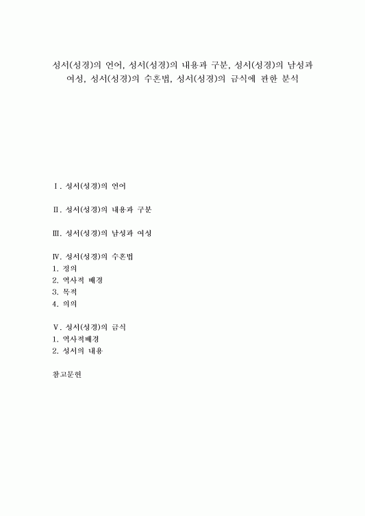 [성서][성경][성서(성경) 언어][성서(성경) 남성][성서(성경) 여성][수혼법][성서(성경) 금식]성서(성경)언어, 성서(성경)내용, 성서(성경)구분, 성서(성경)남성, 성서(성경)여성, 성서(성경)수혼법, 성서(성경)금식