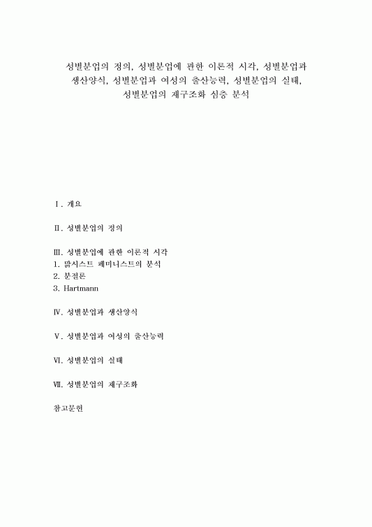 [성별분업][성별분업 이론][생산양식][여성 출산능력][성별분업 재구조화]성별분업의 정의, 성별분업에 관한 이론적 시각, 성별분업과 생산양식, 성별분업과 여성의 출산능력, 성별분업의 실태, 성별분업의 재구조화