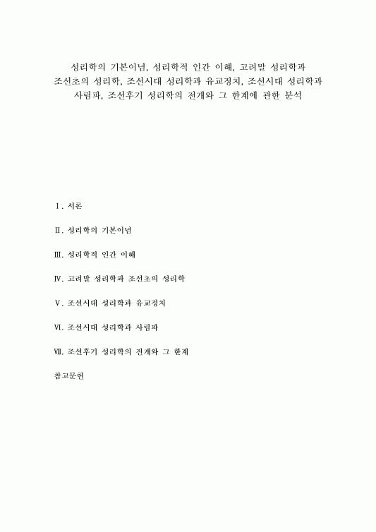 [성리학][고려][조선]성리학의 기본이념, 성리학적 인간 이해, 고려말 성리학과 조선초의 성리학, 조선시대 성리학과 유교정치, 조선시대 성리학과 사림파, 조선후기 성리학의 전개와 그 한계에 관한 분석(성리학)