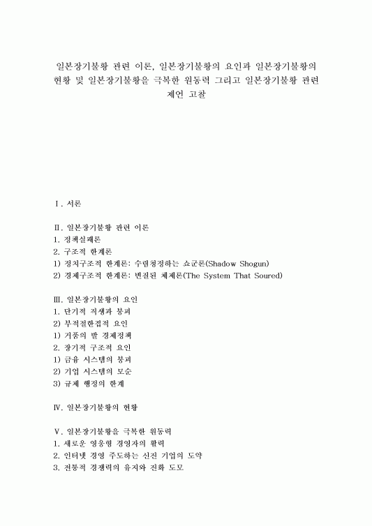 [일본장기불황][일본장기불황 요인][일본장기불황 극복 원동력][경기침체]일본장기불황 관련 이론, 일본장기불황의 요인과 일본장기불황의 현황 및 일본장기불황을 극복한 원동력 그리고 일본장기불황 관련 제언