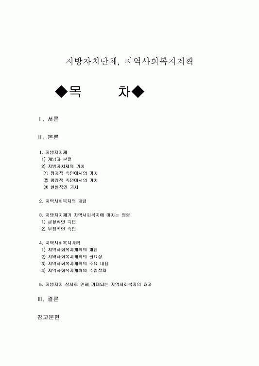 지방자치단체, 지역사회복지계획