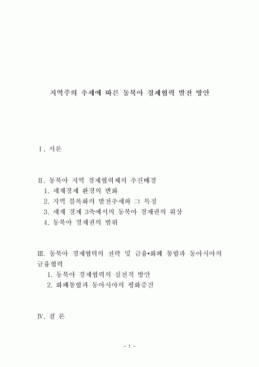 지역주의 추세에 따른 동북아 경제협력 발전 방안