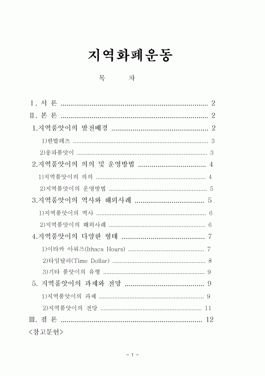 [인문과학] 지역화폐운동
