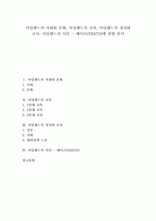 [아일랜드][아일랜드 문화][아일랜드 교육][정치][군사][아일랜드 시인 - 예이츠(YEATS)]아일랜드의 사회, 아일랜드의 문화, 아일랜드의 교육, 아일랜드의 정치, 아일랜드의 군사, 아일랜드의 시인 - 예이츠(YEATS)