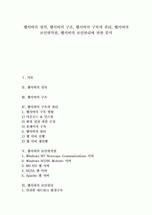 [웹서버][웹서버 정의][웹서버 구조][웹서버 구축][웹서버 관리][웹서버 보안취약점][웹서버 보안관리]웹서버의 정의, 웹서버의 구조, 웹서버의 구축, 웹서버의 관리, 웹서버의 보안취약점, 웹서버의 보안관리 분석