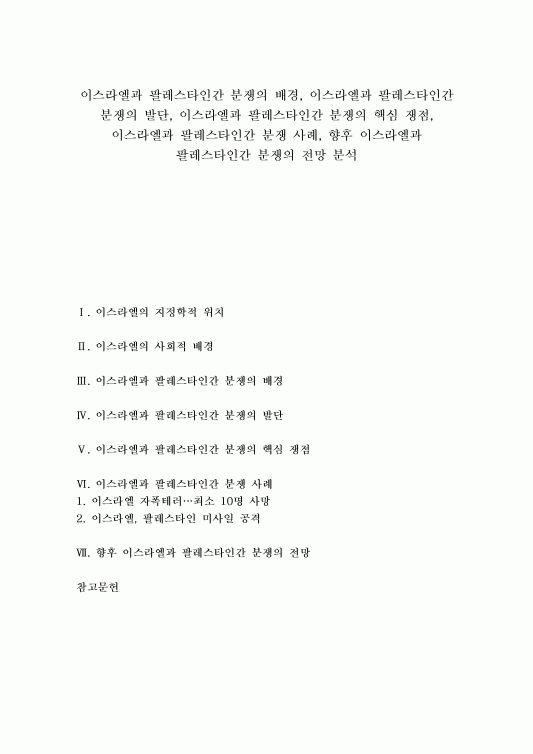 이스라엘과 팔레스타인간 분쟁의 배경, 이스라엘과 팔레스타인간 분쟁의 발단, 이스라엘과 팔레스타인간 분쟁의 핵심 쟁점, 이스라엘과 팔레스타인간 분쟁 사례, 향후 이스라엘과 팔레스타인간 분쟁의 전망 분석