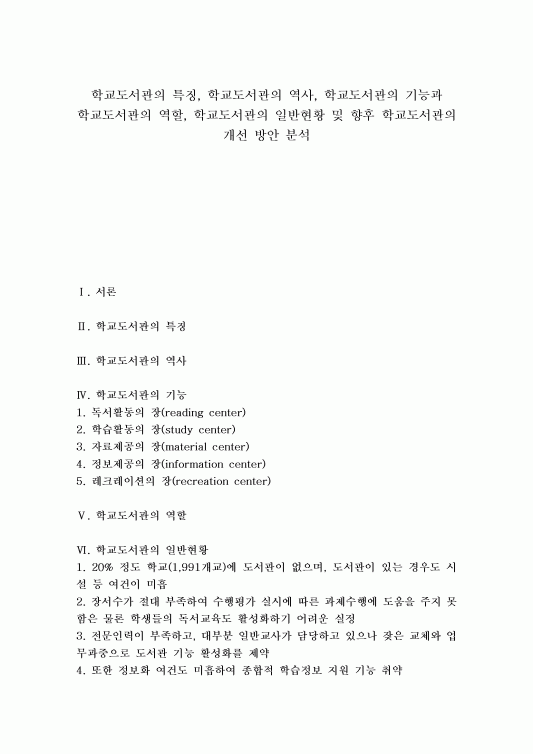 [학교도서관][학교도서관 기능][학교도서관 일반현황][학교도서관 개선 방안]학교도서관의 특징, 학교도서관의 역사, 학교도서관의 기능, 학교도서관의 역할, 학교도서관의 일반현황, 향후 학교도서관의 개선 방안