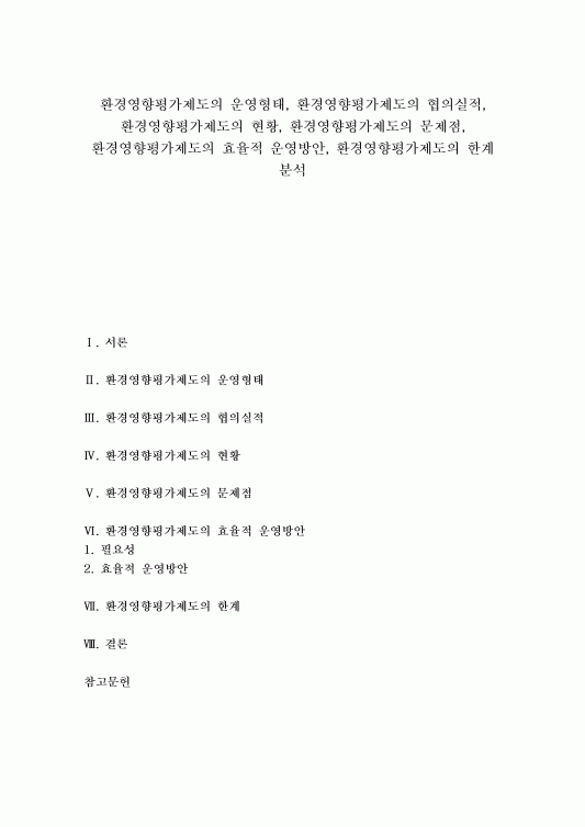 [환경영향평가제도]환경영향평가제도의 운영형태, 환경영향평가제도의 협의실적, 환경영향평가제도의 현황, 환경영향평가제도의 문제점, 환경영향평가제도의 효율적 운영방안, 환경영향평가제도의 한계 분석