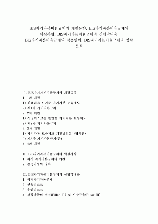 [BIS자기자본비율규제]BIS자기자본비율규제의 개편동향, BIS자기자본비율규제의 핵심사항, BIS자기자본비율규제의 신협약내용, BIS자기자본비율규제의 적용범위, BIS자기자본비율규제의 영향 분석
