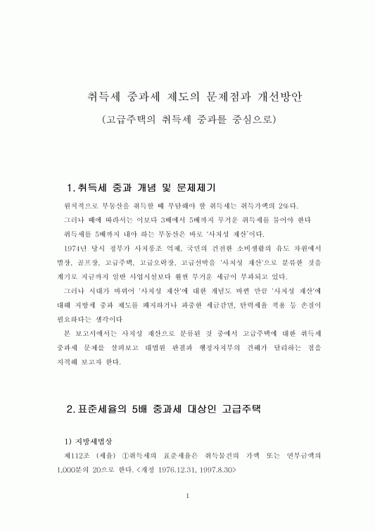 취득세 중과세 제도의 문제점과 개선방안 (고급주택의 취득세 중과를 중심으로)