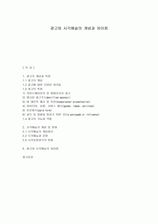 광고와 시각예술의 개념과 차이점