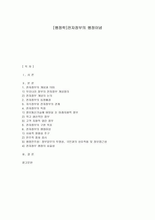[행정학]전자정부의 행정이념
