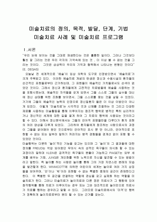 미술치료의 정의, 개념, 역사, 이론, 기법, 미술치료 사례 및 미술치료 프로그램