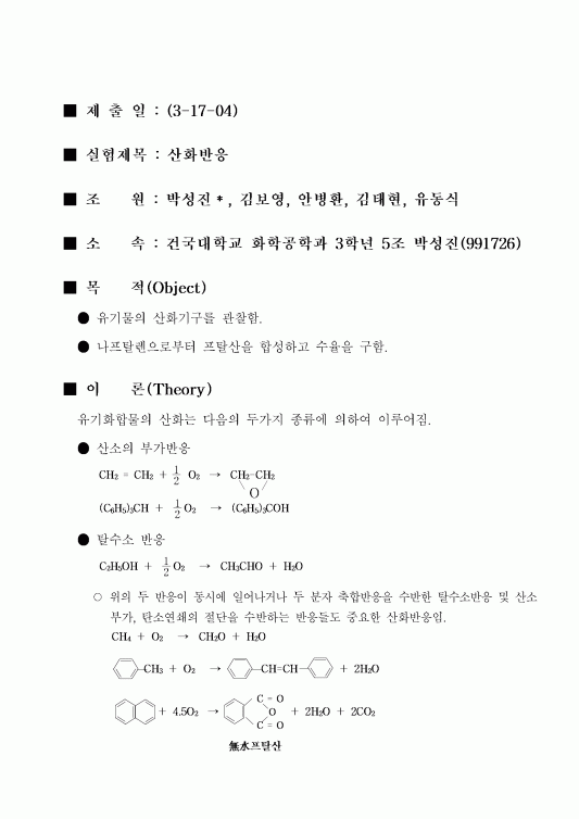 산화반응(유기물의 산화기구 나프탈렌으로부터 프탈산을 합성 수율