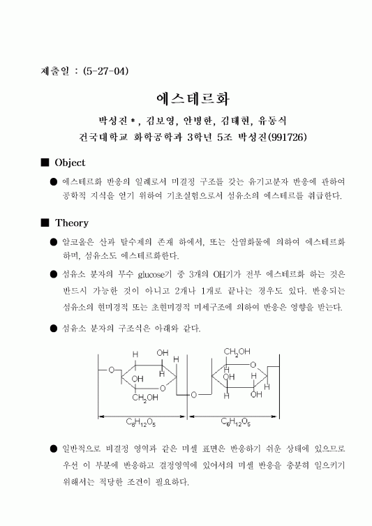 에스테르화 레포트 자료
