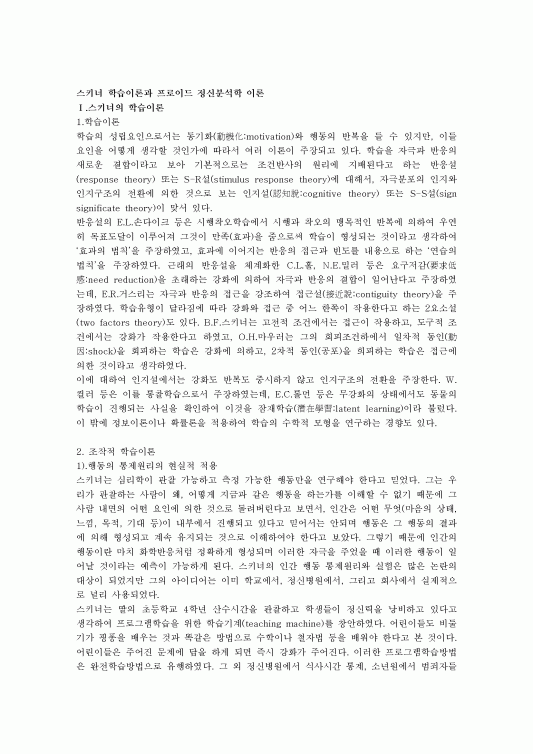 프로이드정신분석이론과 스키너행동주의이론