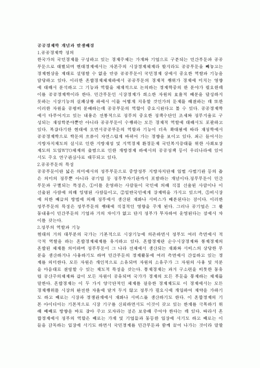 공공경제학 개념과 발생배경