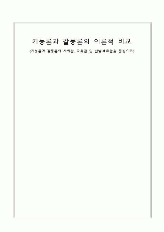 기능론과 갈등론의 이론적 비교<기능론과 갈등론의 사회관, 교육관 및 선발․배치관을 중심으로>