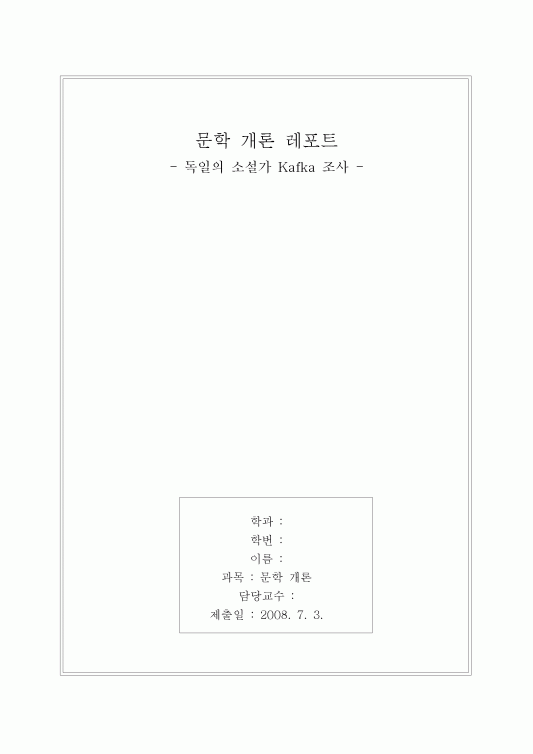 카프카 조사와 카프카의 <변신>감상문