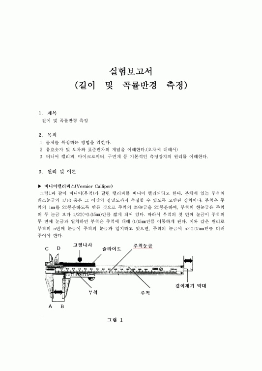 길이 및 곡률반경 측정 [공학/컴퓨터/통신]