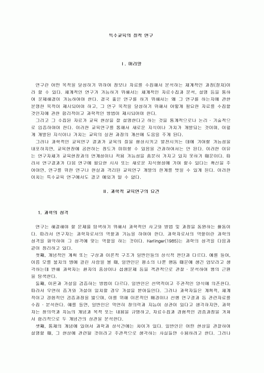 특수교육의 질적 연구
