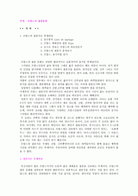 프랑스의결혼문화