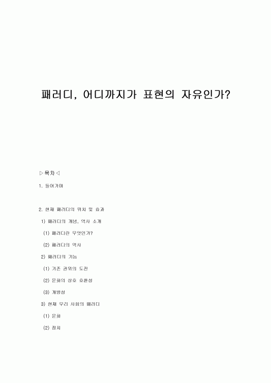 패러디, 어디까지가 표현의 자유인가?