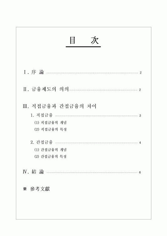 금융제도 직접금융과 간접금융의 비교