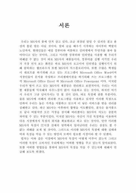 ms사의 독점 레포트 자료